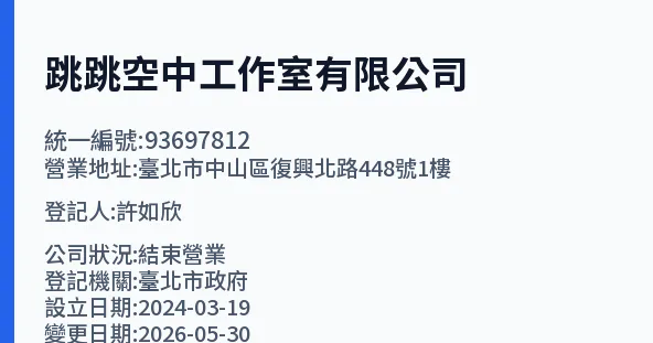 跳跳空中工作室有限公司的照片-統編 93697812(臺北市) 公司登記資料與營業項目詳細圖表