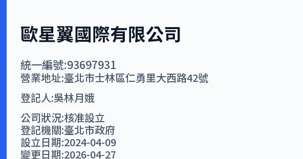 歐星翼國際有限公司的照片-統編 93697931(臺北市) 公司登記資料與營業項目詳細圖表