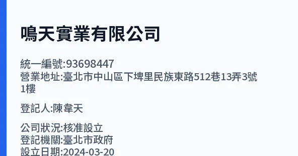 鳴天實業有限公司的照片-統編 93698447(臺北市) 公司登記資料與營業項目詳細圖表