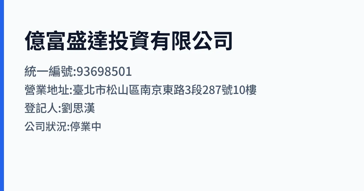 億富盛達投資有限公司 - 統編 93698501(臺北市) 公司登記資料與營業項目詳細圖表