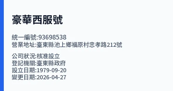 豪華西服號的照片-統編 93698538(臺東縣) 公司登記資料與營業項目詳細圖表