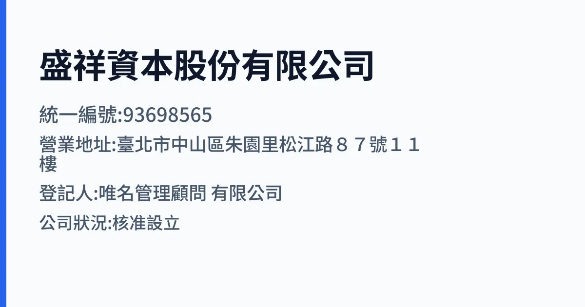 盛祥資本股份有限公司 - 統編 93698565(臺北市) 公司登記資料與營業項目詳細圖表