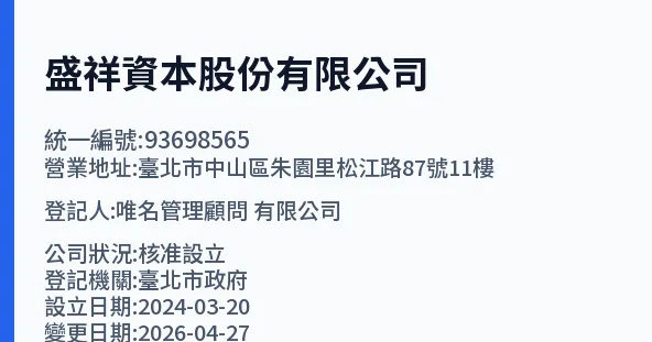 盛祥資本股份有限公司的照片-統編 93698565(臺北市) 公司登記資料與營業項目詳細圖表