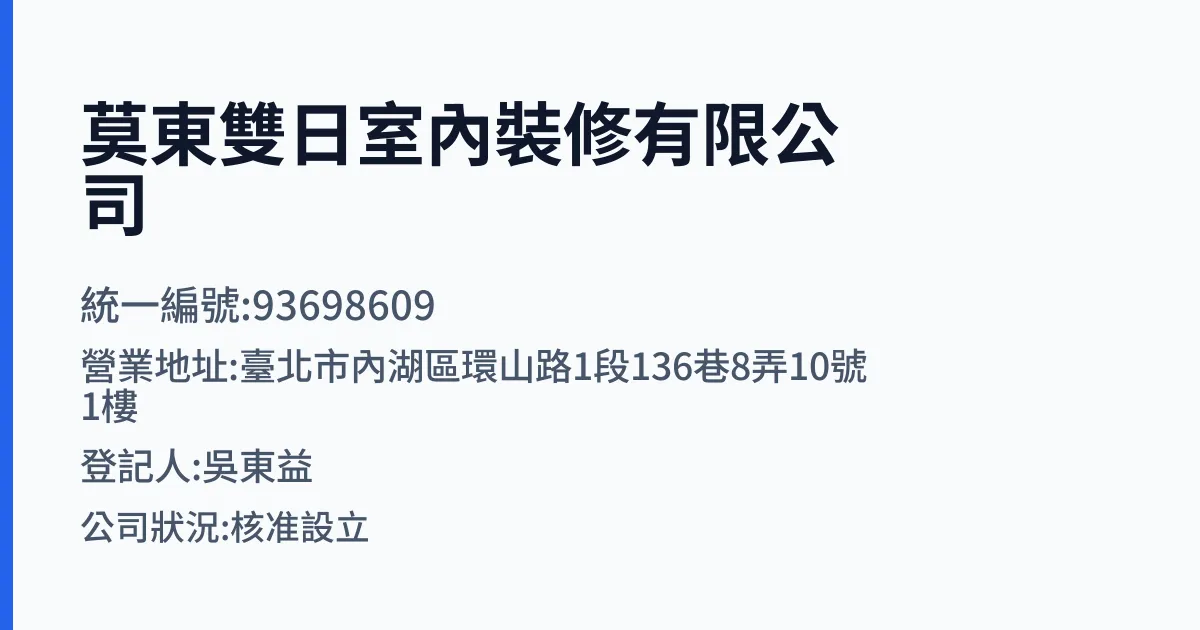 莫東雙日室內裝修有限公司 - 統編 93698609（臺北市） 公司登記資料與營業項目詳細圖表