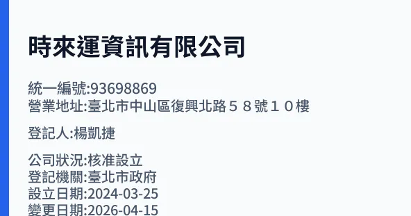 時來運資訊有限公司的照片-統編 93698869(臺北市) 公司登記資料與營業項目詳細圖表