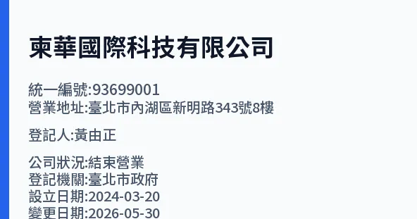 柬華國際科技有限公司的照片-統編 93699001(臺北市) 公司登記資料與營業項目詳細圖表
