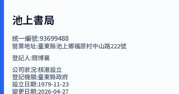 池上書局的照片-統編 93699488(臺東縣) 公司登記資料與營業項目詳細圖表