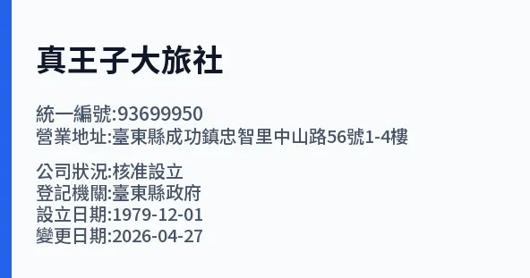 真王子大旅社的照片-統編 93699950(臺東縣) 公司登記資料與營業項目詳細圖表