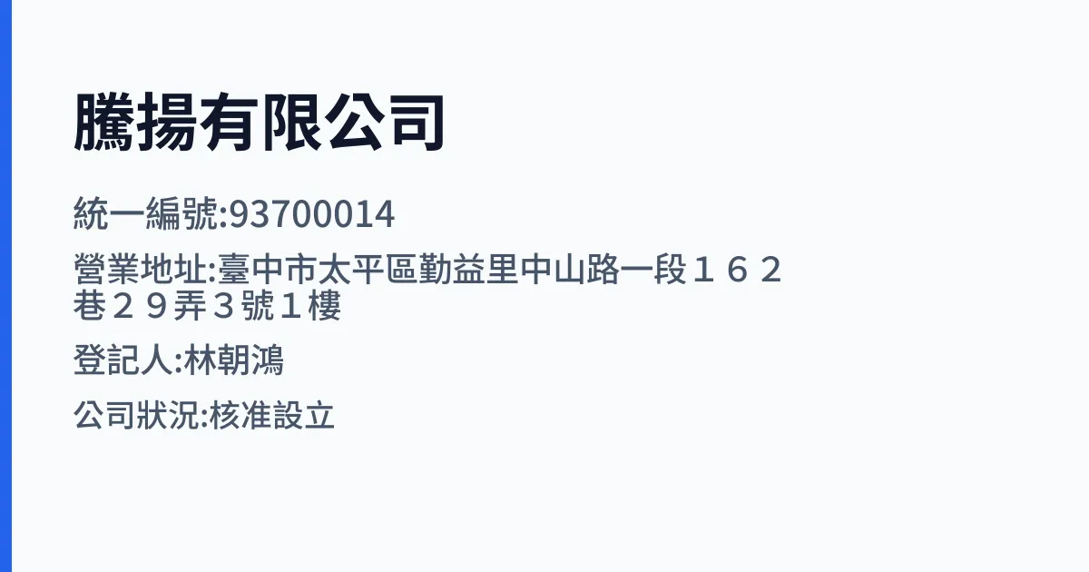 騰揚有限公司 - 統編 93700014(臺中市) 公司登記資料與營業項目詳細圖表
