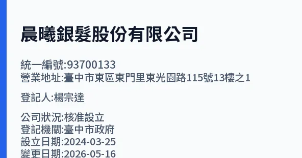 晨曦銀髮股份有限公司的照片-統編 93700133(臺中市) 公司登記資料與營業項目詳細圖表