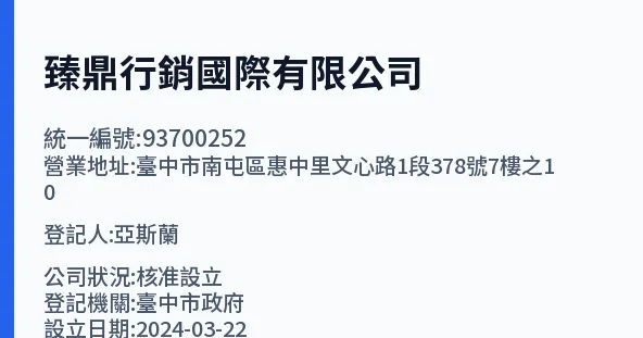 臻鼎行銷國際有限公司的照片-統編 93700252(臺中市) 公司登記資料與營業項目詳細圖表