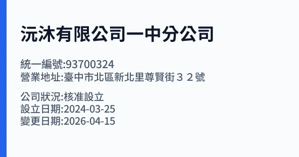 沅沐有限公司一中分公司的照片-統編 93700324(臺中市) 公司登記資料與營業項目詳細圖表