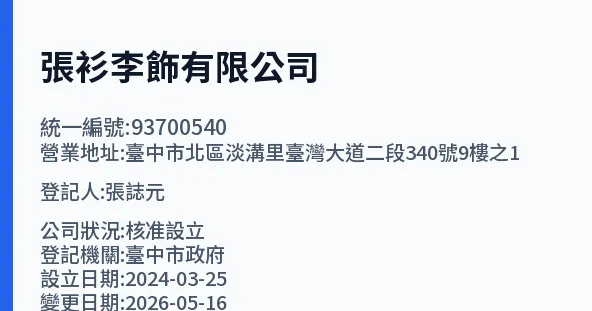張衫李飾有限公司的照片-統編 93700540(臺中市) 公司登記資料與營業項目詳細圖表