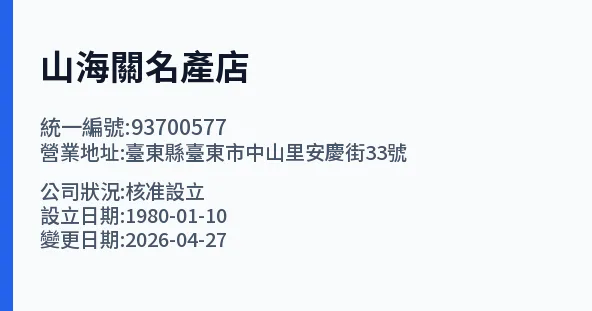 山海關名產店的照片-統編 93700577(臺東縣) 公司登記資料與營業項目詳細圖表