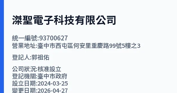 滐聖電子科技有限公司的照片-統編 93700627(臺中市) 公司登記資料與營業項目詳細圖表