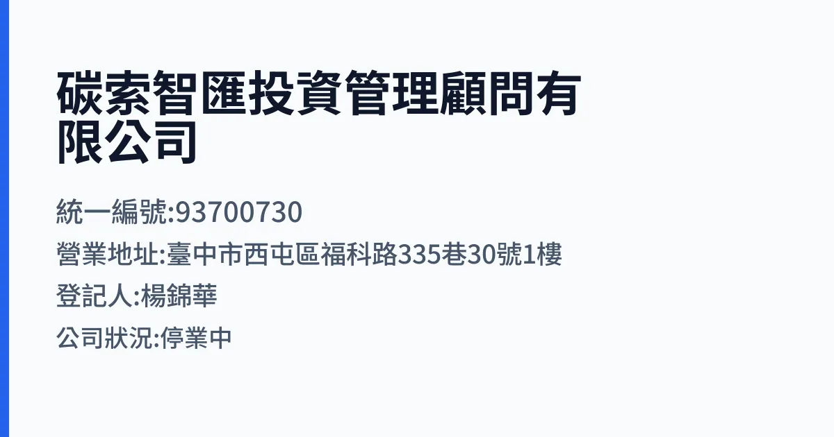碳索智匯投資管理顧問有限公司 - 統編 93700730(臺中市) 公司登記資料與營業項目詳細圖表