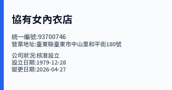協有女內衣店的照片-統編 93700746(臺東縣) 公司登記資料與營業項目詳細圖表