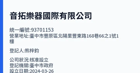 音拓樂器國際有限公司的照片-統編 93701153(臺中市) 公司登記資料與營業項目詳細圖表