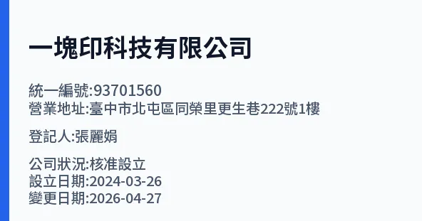 一塊印科技有限公司的照片-統編 93701560(臺中市) 公司登記資料與營業項目詳細圖表