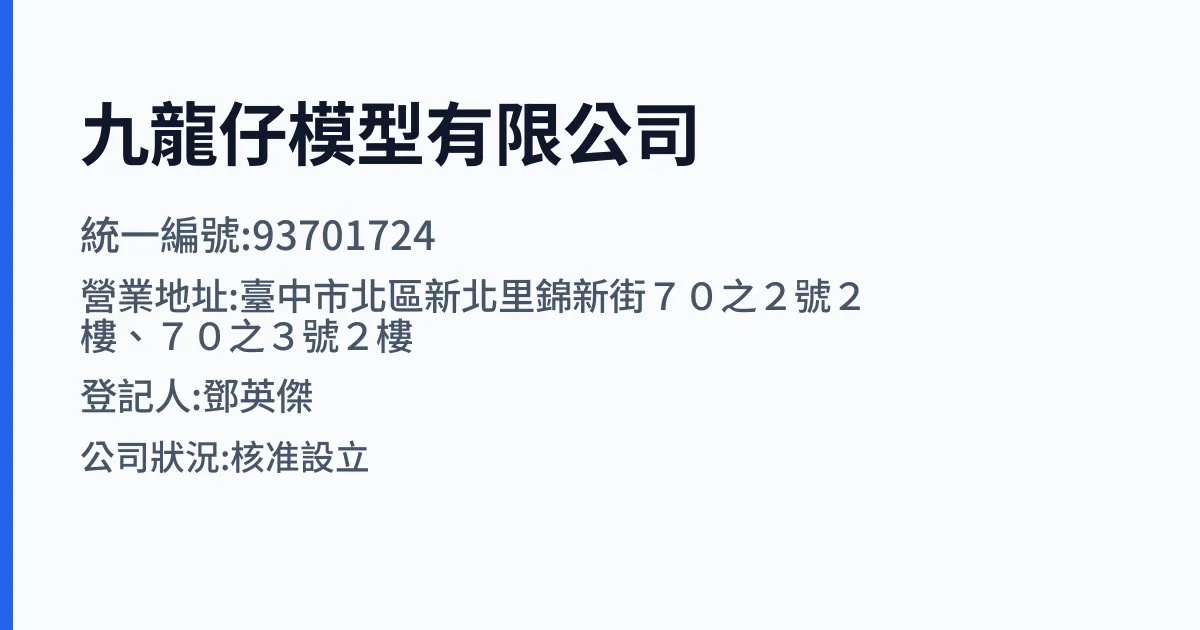 九龍仔模型有限公司 - 統編 93701724（臺中市） 公司登記資料與營業項目詳細圖表