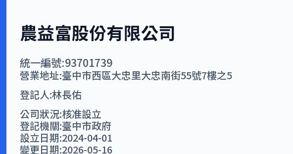 農益富股份有限公司的照片-統編 93701739(臺中市) 公司登記資料與營業項目詳細圖表