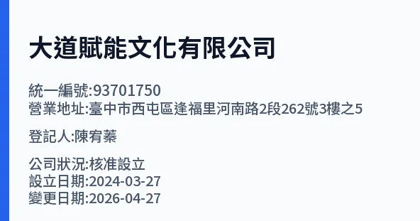 大道賦能文化有限公司的照片-統編 93701750(臺中市) 公司登記資料與營業項目詳細圖表