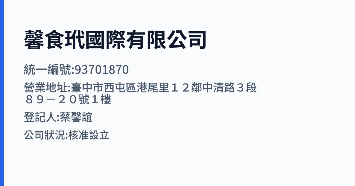 馨食玳國際有限公司 - 統編 93701870(臺中市) 公司登記資料與營業項目詳細圖表