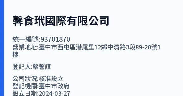 馨食玳國際有限公司的照片-統編 93701870(臺中市) 公司登記資料與營業項目詳細圖表