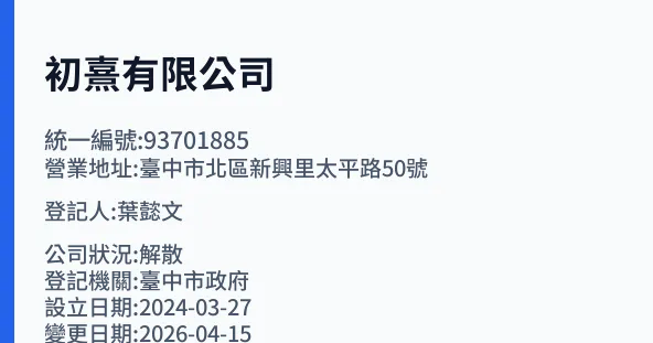 初熹有限公司的照片-統編 93701885(臺中市) 公司登記資料與營業項目詳細圖表