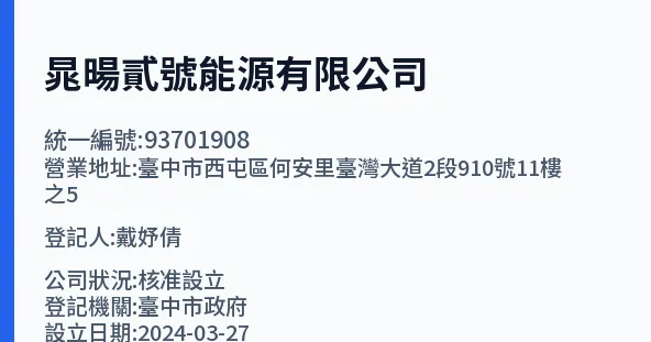 晁暘貳號能源有限公司的照片-統編 93701908(臺中市) 公司登記資料與營業項目詳細圖表