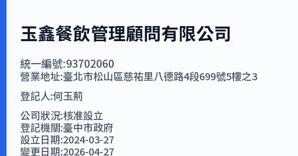 玉鑫餐飲管理顧問有限公司的照片-統編 93702060(臺北市) 公司登記資料與營業項目詳細圖表