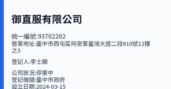 御直服有限公司的照片-統編 93702202(臺中市) 公司登記資料與營業項目詳細圖表