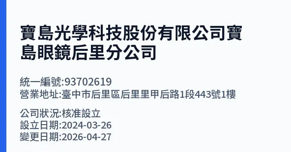 寶島光學科技股份有限公司寶島眼鏡后里分公司的照片-統編 93702619(臺中市) 公司登記資料與營業項目詳細圖表