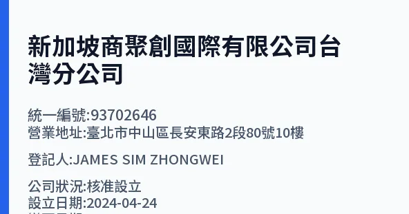 新加坡商聚創國際有限公司台灣分公司的照片-統編 93702646(臺北市) 公司登記資料與營業項目詳細圖表