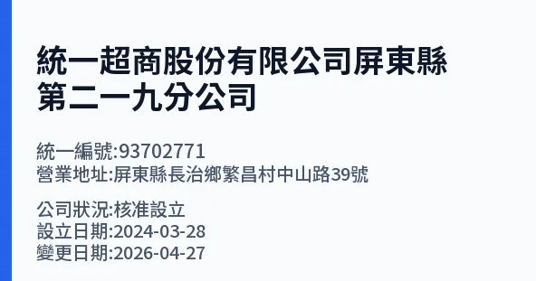 統一超商股份有限公司屏東縣第二一九分公司的照片-統編 93702771(屏東縣) 公司登記資料與營業項目詳細圖表