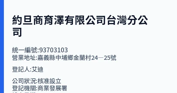 約旦商育澤有限公司台灣分公司的照片-統編 93703103(嘉義縣) 公司登記資料與營業項目詳細圖表