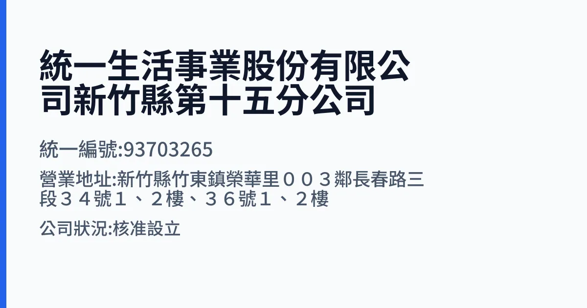 統一生活事業股份有限公司新竹縣第十五分公司 - 統編 93703265(新竹縣) 公司登記資料與營業項目詳細圖表