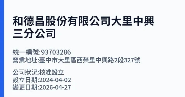 和德昌股份有限公司大里中興三分公司的照片-統編 93703286(臺中市) 公司登記資料與營業項目詳細圖表