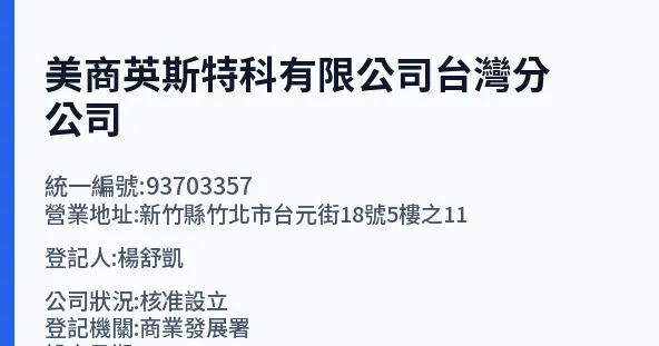 美商英斯特科有限公司台灣分公司的照片-統編 93703357(新竹縣) 公司登記資料與營業項目詳細圖表