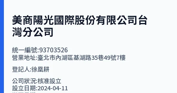 美商陽光國際股份有限公司台灣分公司的照片-統編 93703526(臺北市) 公司登記資料與營業項目詳細圖表