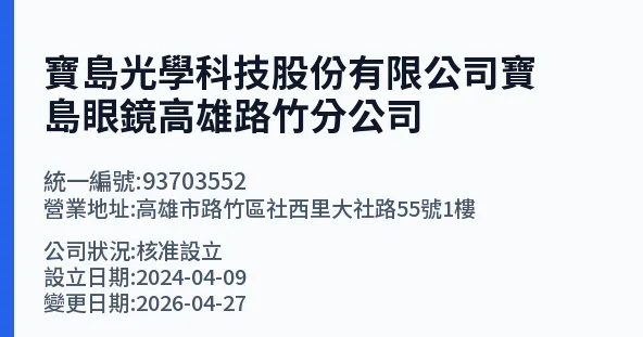 寶島光學科技股份有限公司寶島眼鏡高雄路竹分公司的照片-統編 93703552(高雄市) 公司登記資料與營業項目詳細圖表