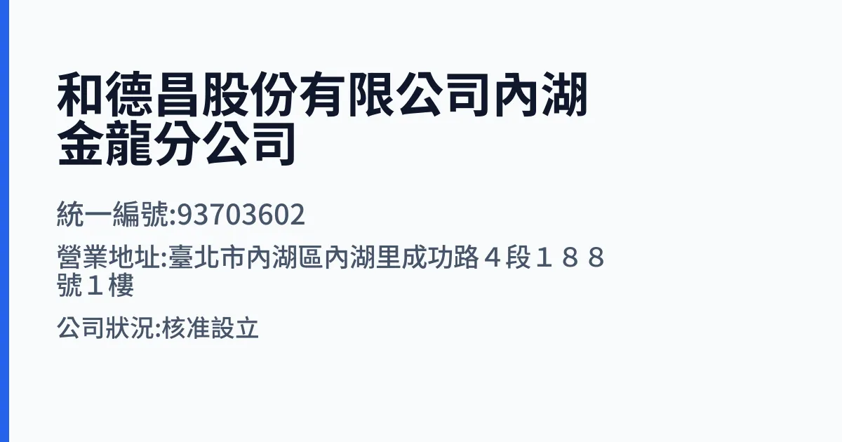 和德昌股份有限公司內湖金龍分公司 - 統編 93703602(臺北市) 公司登記資料與營業項目詳細圖表