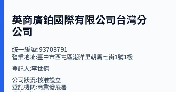 英商廣鉑國際有限公司台灣分公司的照片-統編 93703791(臺中市) 公司登記資料與營業項目詳細圖表