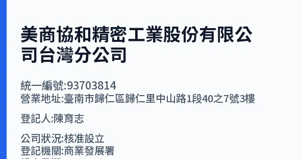 美商協和精密工業股份有限公司台灣分公司的照片-統編 93703814(臺南市) 公司登記資料與營業項目詳細圖表