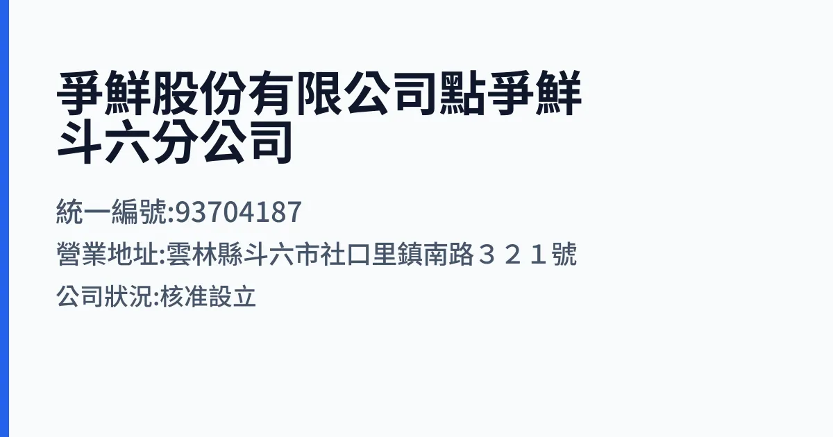 爭鮮股份有限公司點爭鮮斗六分公司 - 統編 93704187（雲林縣） 公司登記資料與營業項目詳細圖表