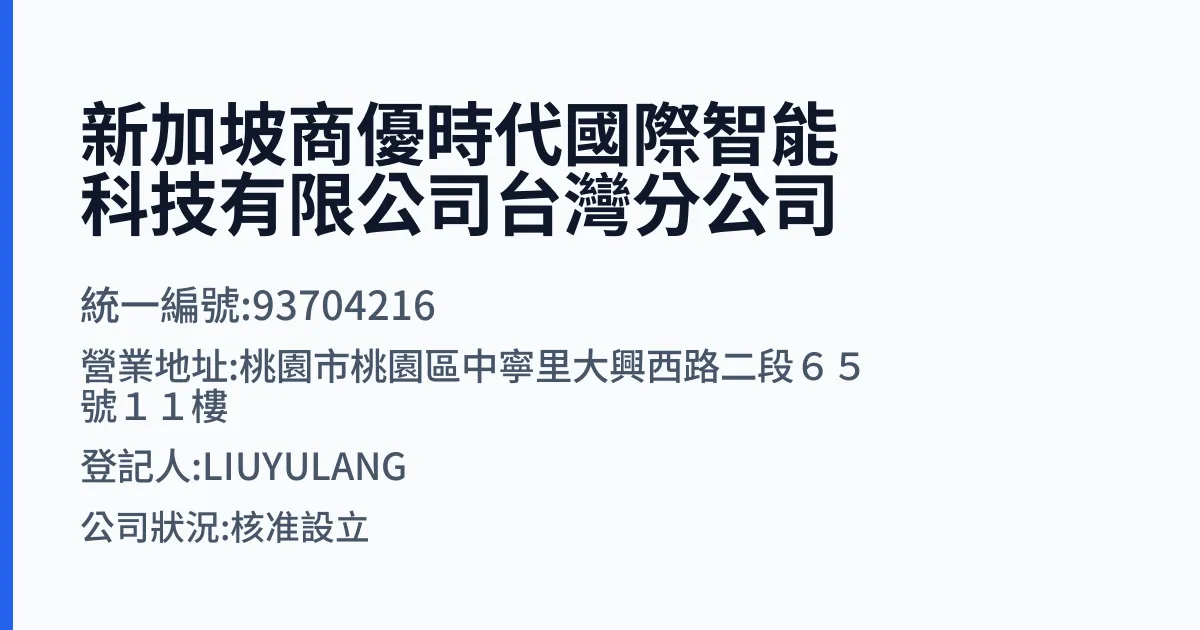新加坡商優時代國際智能科技有限公司台灣分公司 - 統編 93704216(桃園市) 公司登記資料與營業項目詳細圖表