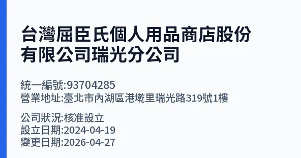 台灣屈臣氏個人用品商店股份有限公司瑞光分公司的照片-統編 93704285(臺北市) 公司登記資料與營業項目詳細圖表