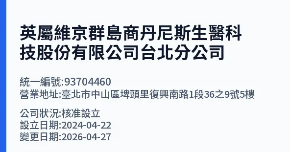 英屬維京群島商丹尼斯生醫科技股份有限公司台北分公司的照片-統編 93704460(臺北市) 公司登記資料與營業項目詳細圖表