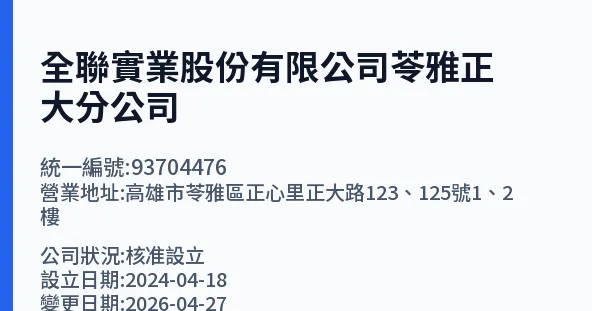 全聯實業股份有限公司苓雅正大分公司的照片-統編 93704476(高雄市) 公司登記資料與營業項目詳細圖表