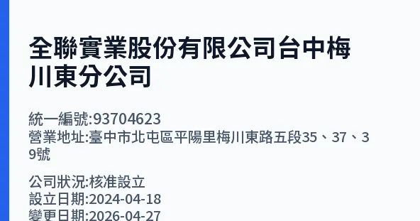 全聯實業股份有限公司台中梅川東分公司的照片-統編 93704623(臺中市) 公司登記資料與營業項目詳細圖表